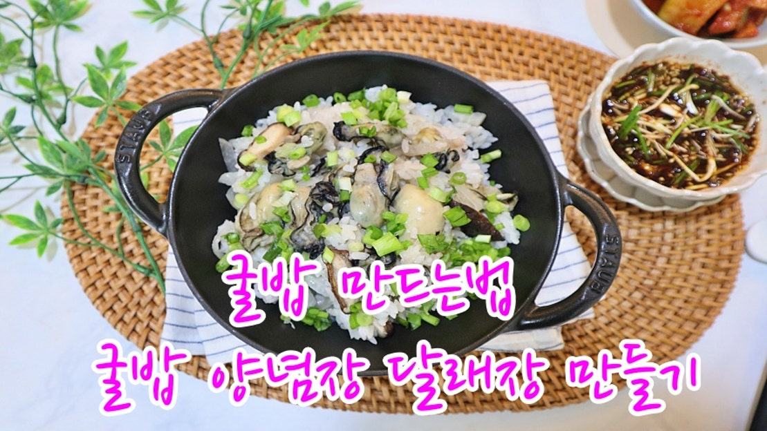굴밥 만드는법 굴 솥밥 하는법 굴밥 양념장 달래장 만들기 굴요리 굴세척 네이버 Tv