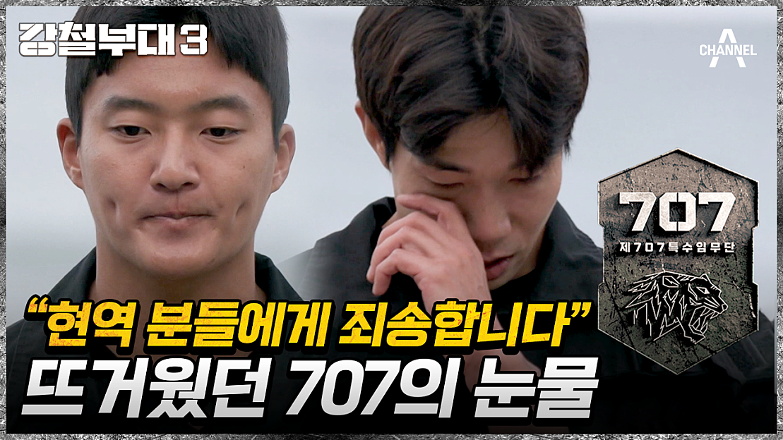 헌신 그리고 희생의 기억! 참았던 눈물을 터트리는 707 대원들 - 네이버 TV