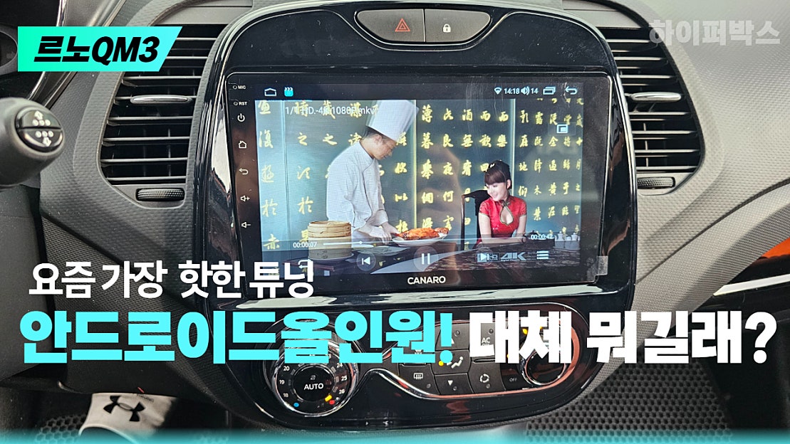 울산 르노QM3 안드로이드올인원 네비게이션 매립 장착은 북구 진장동 하이퍼박스 - 네이버 TV