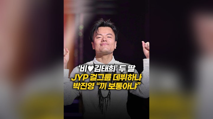 JYP 박진영 충격 발표?! '비♥김태희' 두 딸 JYP 걸그룹 데뷔?! #newsen - 네이버 TV