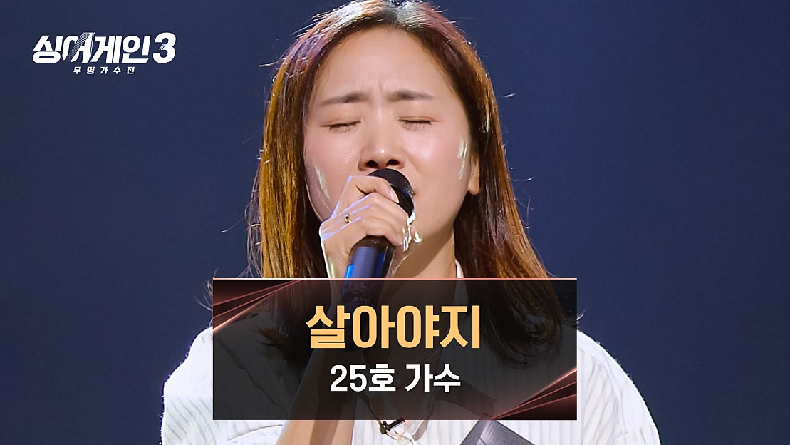 단순한 노래가 아닌, 25호 가수가 전하고 싶은 위로 〈살아야지〉♪ | JTBC 231207 방송 - 네이버 TV