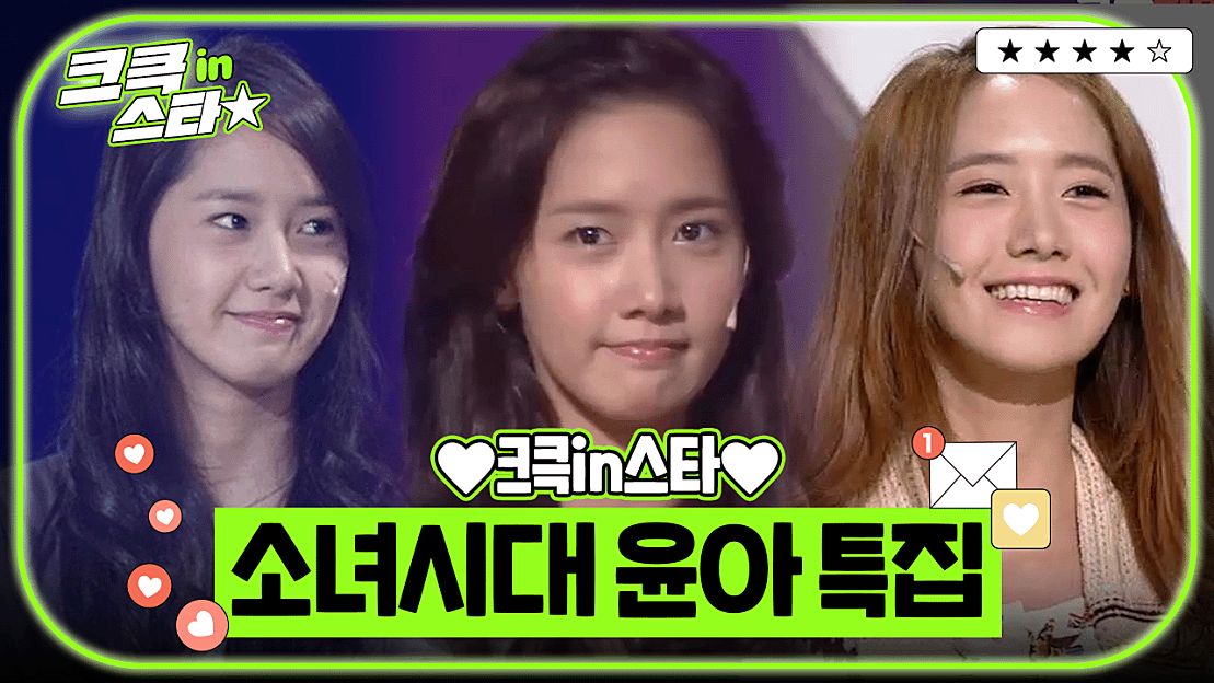 크큭in스타⭐ : 개콘 단골 손님(?) 윤아 여신님 특집💘 소녀시대 윤아 모음zip🥰 | [크큭티비]| KBS 방송 - 네이버 TV