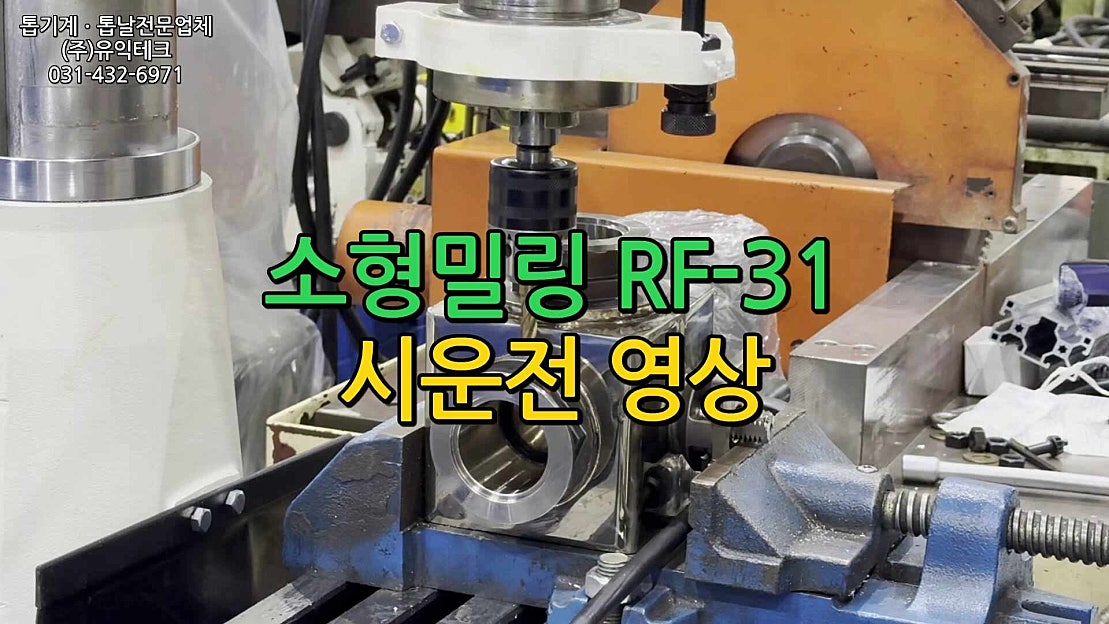 대만 소형밀링 RF-31 시운전영상 - 네이버 TV