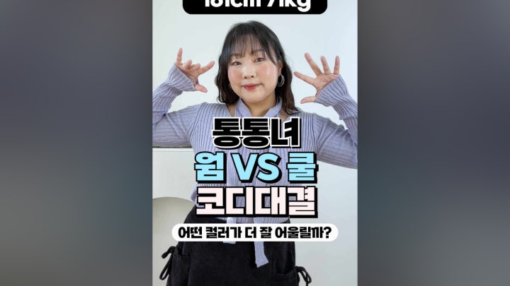 [161cm 71kg] 통통녀 웜톤 VS 쿨톤 코디⚡️ 당신의 선택은? - 네이버 TV