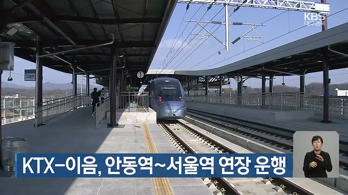 KTX-이음, 안동역~서울역 연장 운행 - 네이버 TV