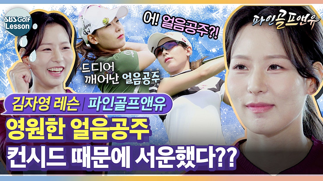 인생 2막 시작한 KLPGA 4승의 얼음공주 김자영! "쓸데없는 컨시드 기 싸움?" - 네이버 TV