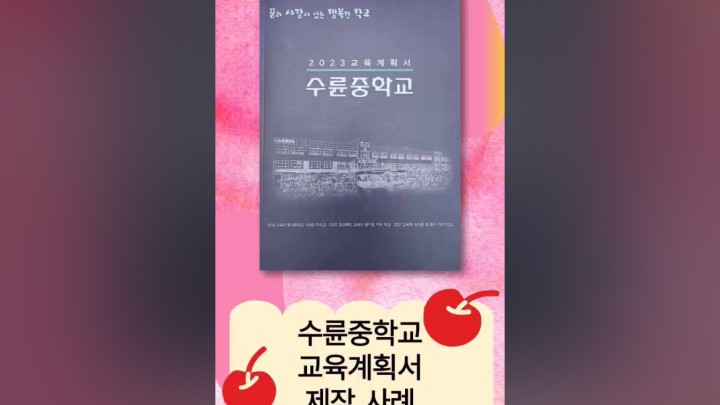 수륜중학교 교육계획서 네이버 Tv