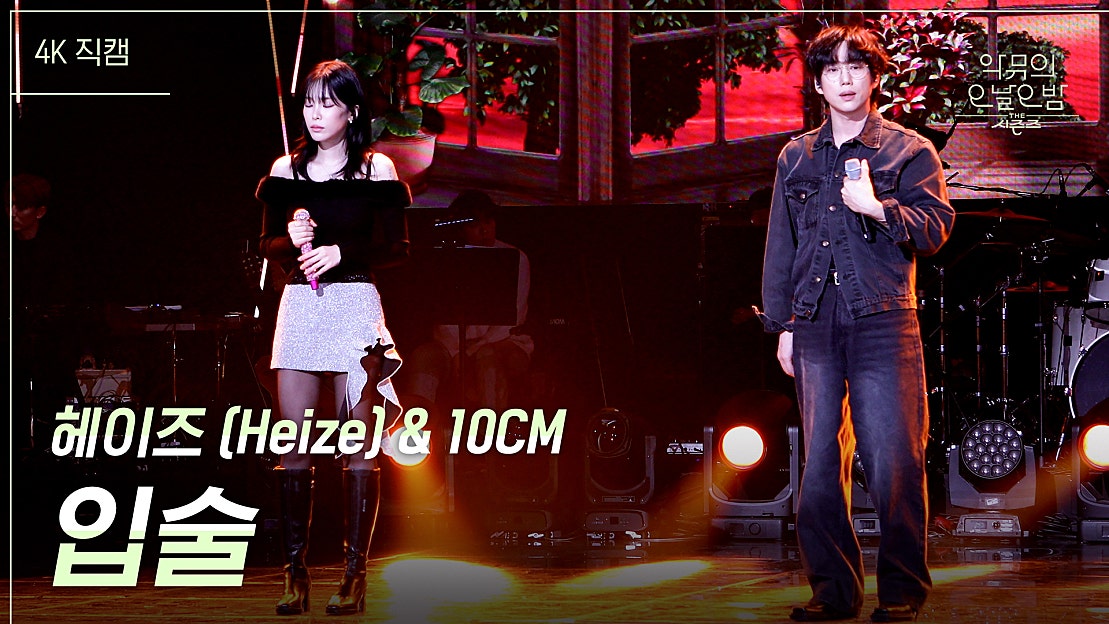 [가로] 입술 - 헤이즈 (Heize) &. 10CM | KBS 231208 방송 - 네이버 TV