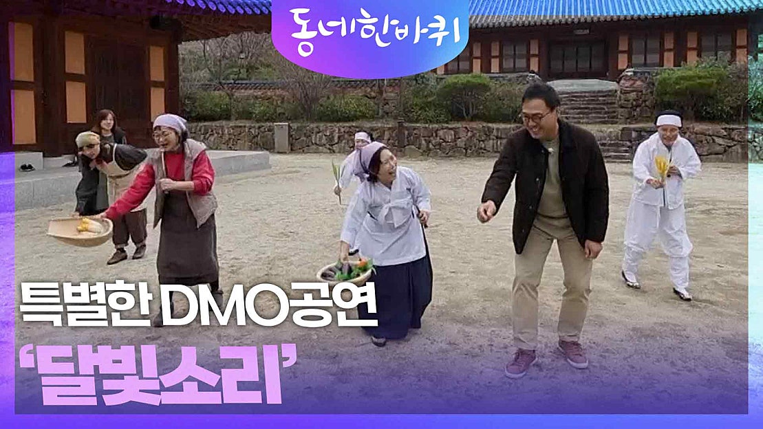 특별한 DMO공연 ‘달빛소리’ | KBS 231209 방송 - 네이버 TV
