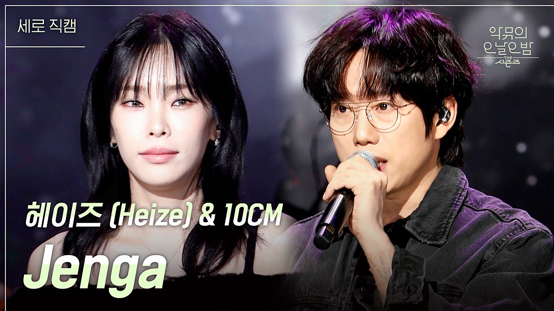 [세로] Jenga - 헤이즈 (Heize) & 10CM | KBS 231208 방송 - 네이버 TV