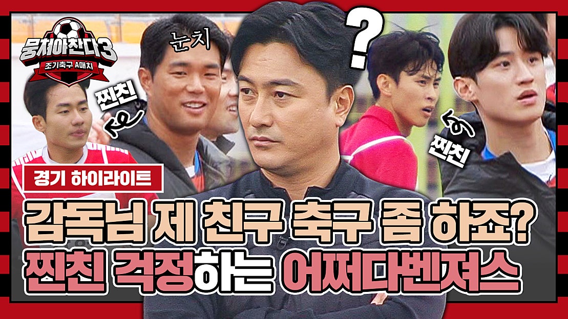 [하이라이트] 내 친구들 잘하죠?🥺 평가대 오른 찐친들에 안정환 눈치 보기 바쁜 류은규-이대훈💦 (vs 이든FC) | JTBC 231210 방송 - 네이버 TV