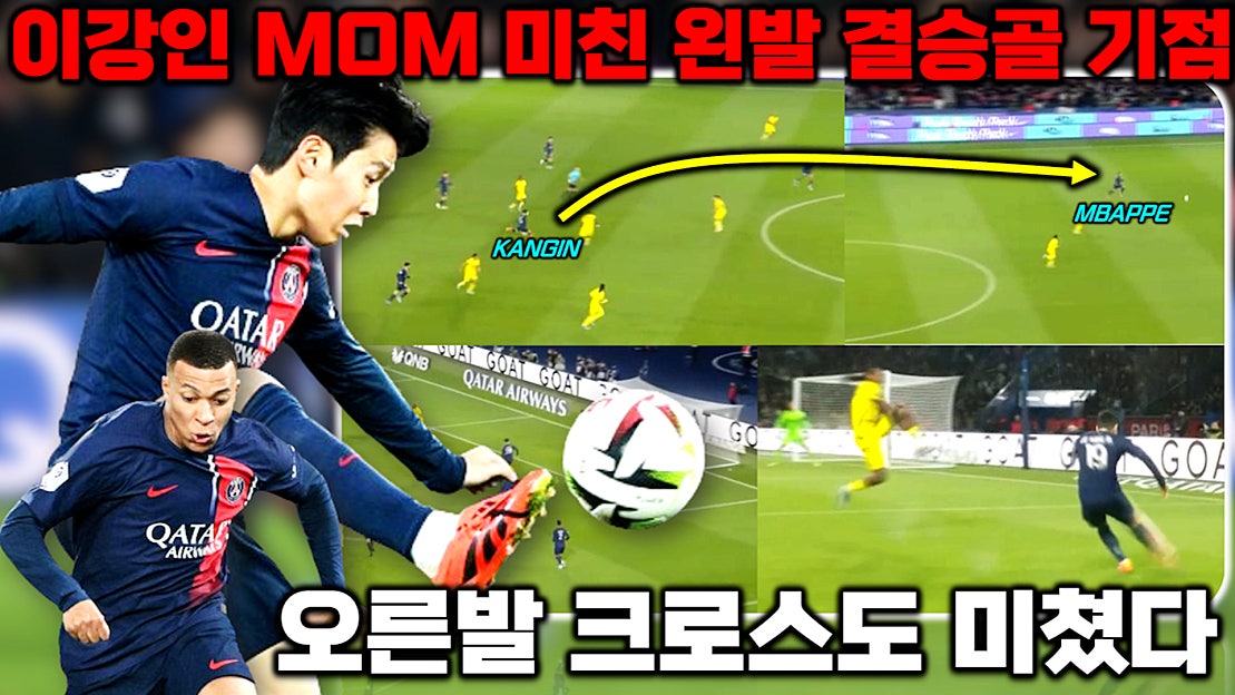 이강인 PSG MOM 선정 미친 왼발 결승골 기점 '오른발까지 진화했다' (낭트전 플레이 분석) - 네이버 TV