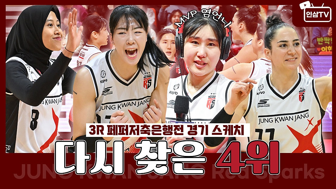 다시 찾은 4위‼ [3R | VS 페퍼저축은행] - 네이버 TV