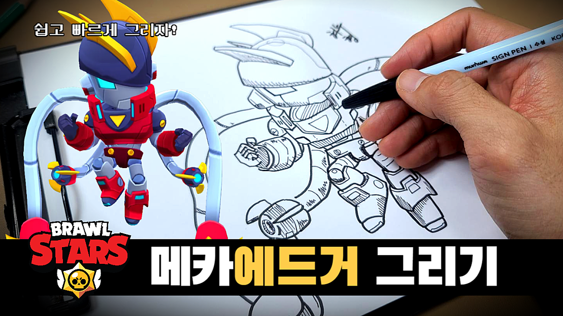 메카 에드거 그리기ㅣMECHA EDGAR drawingㅣ브롤스타즈ㅣBrawlstars - 네이버 TV