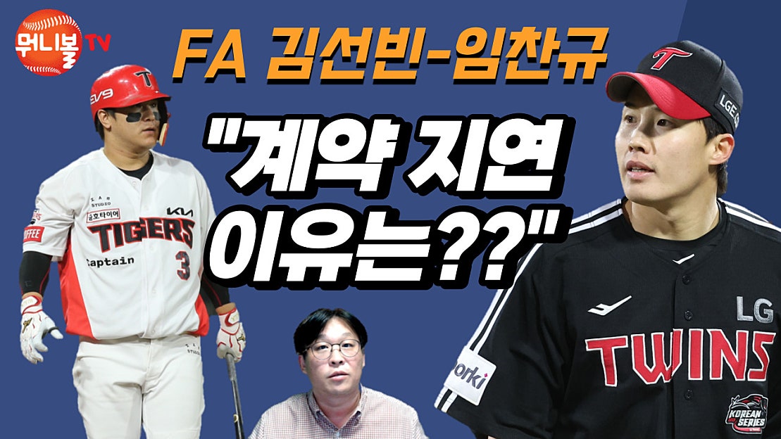 김선빈 FA 계약 이번에도 해를 넘기나?ㅣLG FA 3인방, 고우석 ML 결정 뒤 본격 진행 예정 - 네이버 TV