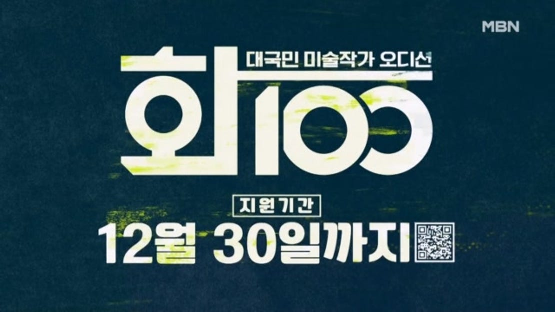 대국민 미술작가 오디션 화100 MBN 방송 - 네이버 TV