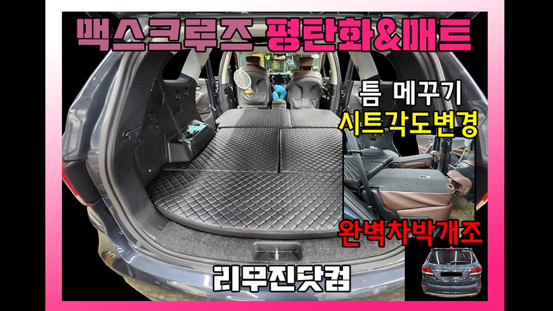 리무진닷컴and맥스크루즈 완벽 차박개조2열 시트 평탄화 개조 And차박 전용 평탄매트작업차 네이버 Tv
