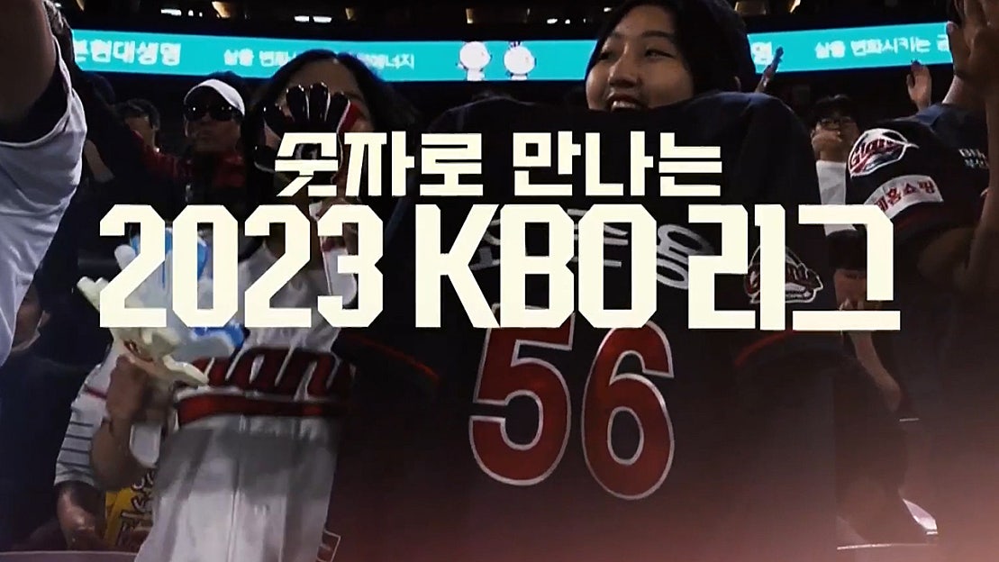 숫자로 만나는 2023 KBO 리그 - 네이버 TV