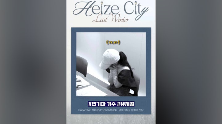[Heize] D-6 I 2023 Heize Concert [Heize City : Last Winter] I Preview 🎥 ...