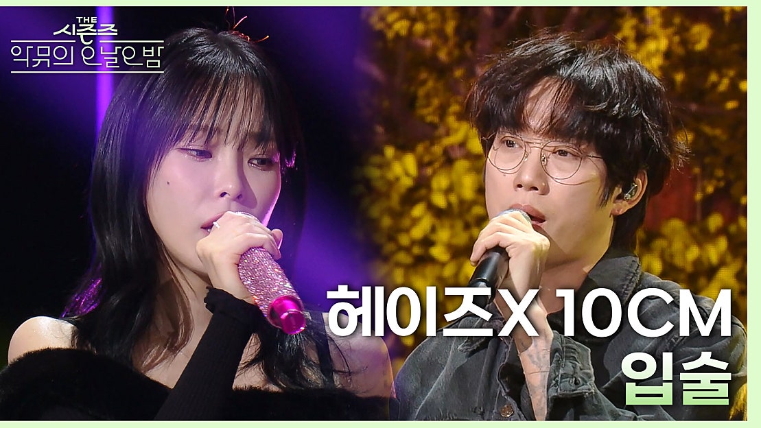 입술 - 헤이즈 & 10CM | KBS 231208 방송 - 네이버 TV