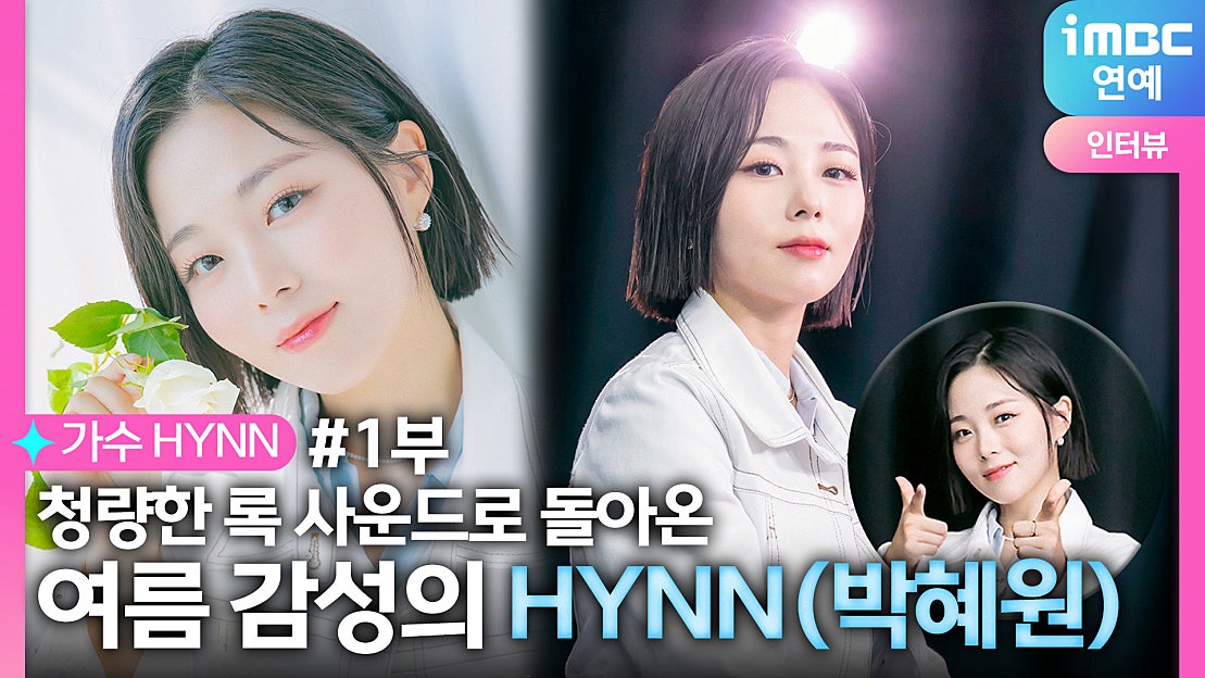 박혜원 "'하계'는? 명반이죠!" 시든 꽃 벌떡 일으킨 고음 여신😘｜HYNN(박혜원) 인터뷰① - 네이버 TV