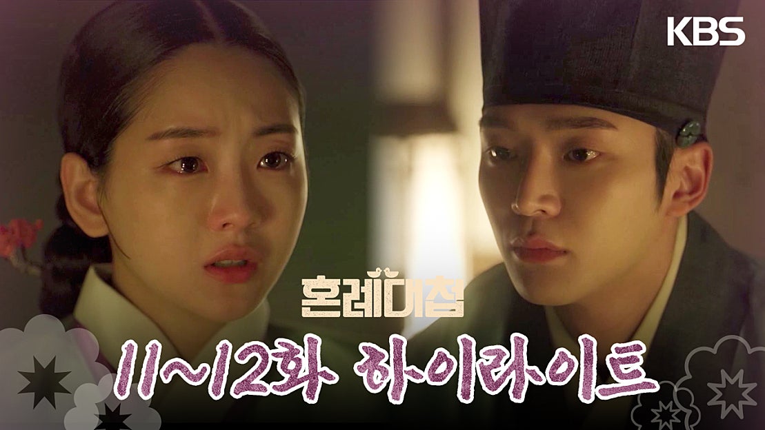 [11-12회 하이라이트] 대감님이 죽을 수도 있다고 생각하니 아무 생각이 나지 않았단 말입니다 | KBS 방송 - 네이버 TV