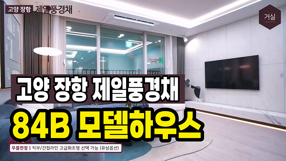 고양 장항 제일풍경채 84B 모델하우스 세대 안내 - 네이버 TV