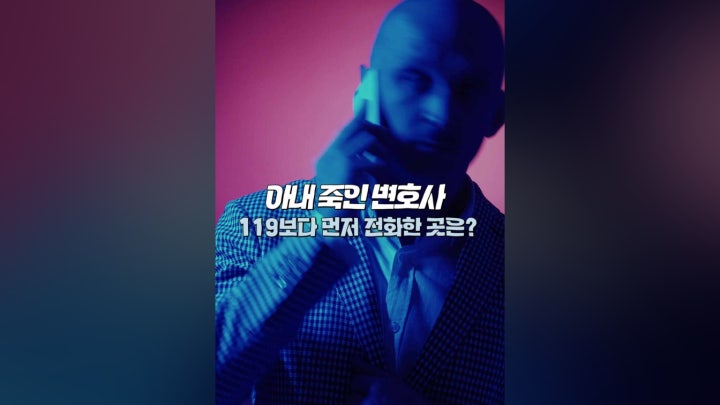 아내 죽인 변호사 119보다 먼저 전화한 곳 네이버 Tv