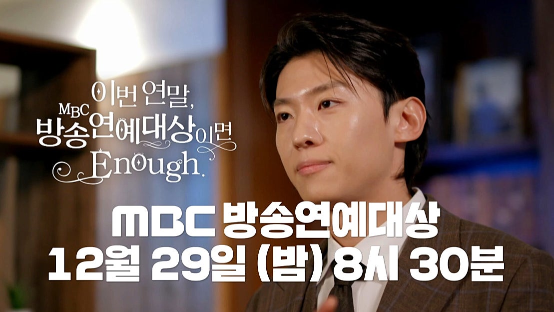 [티저] MC 덱스의 플러팅 파티, 출격 준비 완료😎 이번 연말 MBC 방송 연예대상이면 Enough , MBC 231229 방송 - 네이버 TV