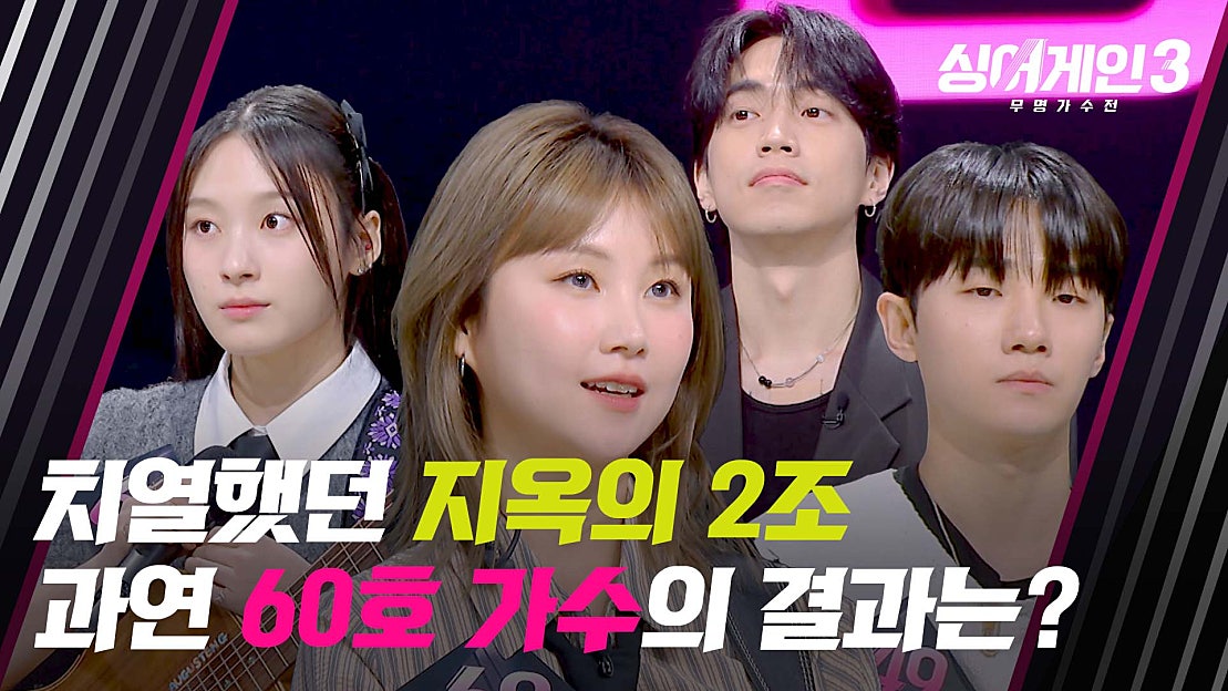 60호 가수의 결과에 따라 결정되는 합격자♨ 지옥의 2조 생존자는?! | JTBC 231214 방송 - 네이버 TV