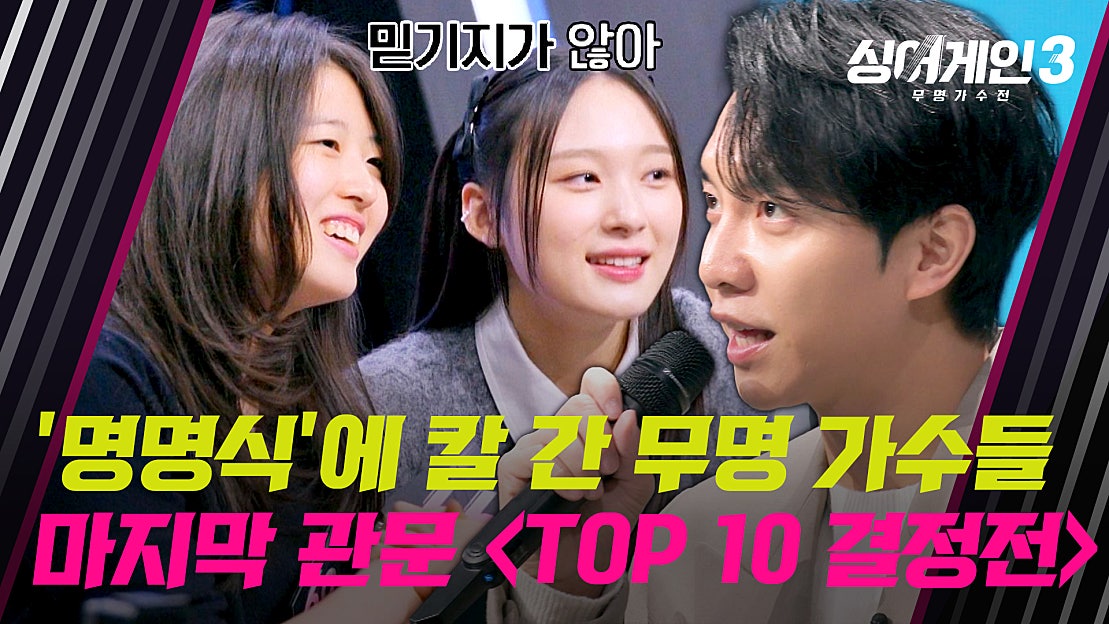 무명에서 유명 가수로💥 본인의 이름으로 무대에 오를 〈TOP 10 결정전〉 | JTBC 231214 방송 - 네이버 TV
