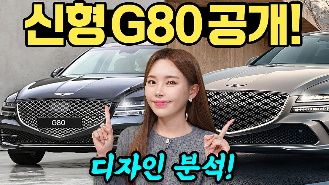 G80페이스리프트 디자인 공개! - 실내가 많이 달라졌습니다! 가격은 388만원 인상된다? - 네이버 TV