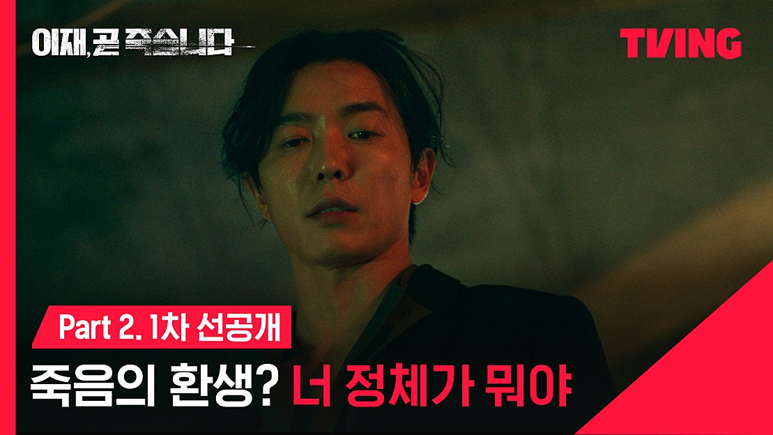 [이재, 곧 죽습니다] 죽음의 환생? 너 정체가 뭐야 | Part 2. 1차 선공개 | TVING - 네이버 TV