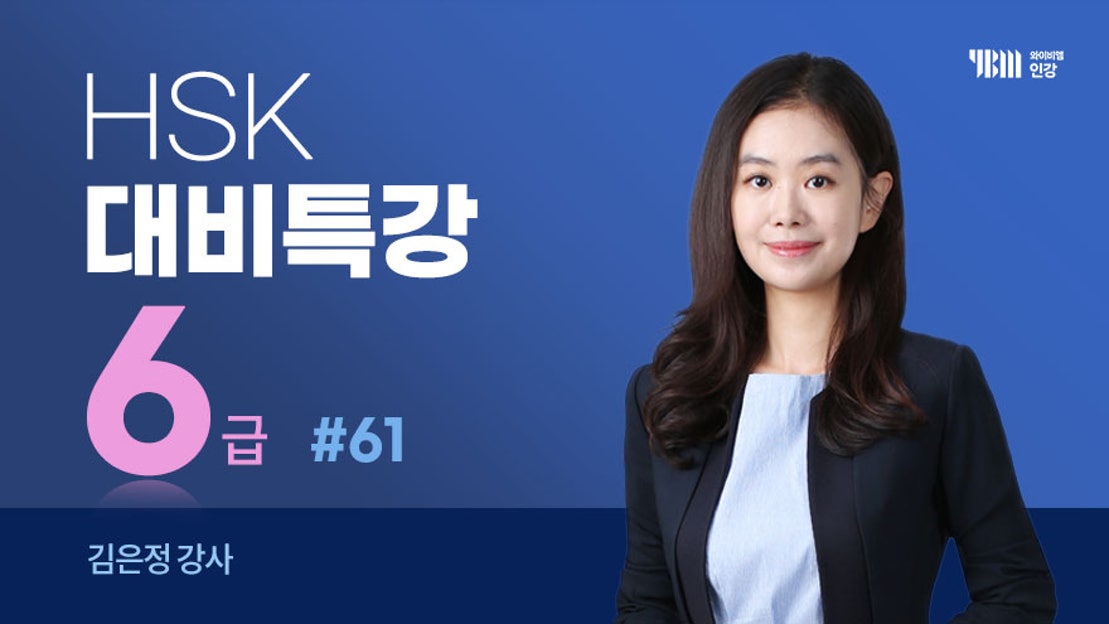 [YBM 중국어인강] HSK 대비특강 6급 #61 - 네이버 TV