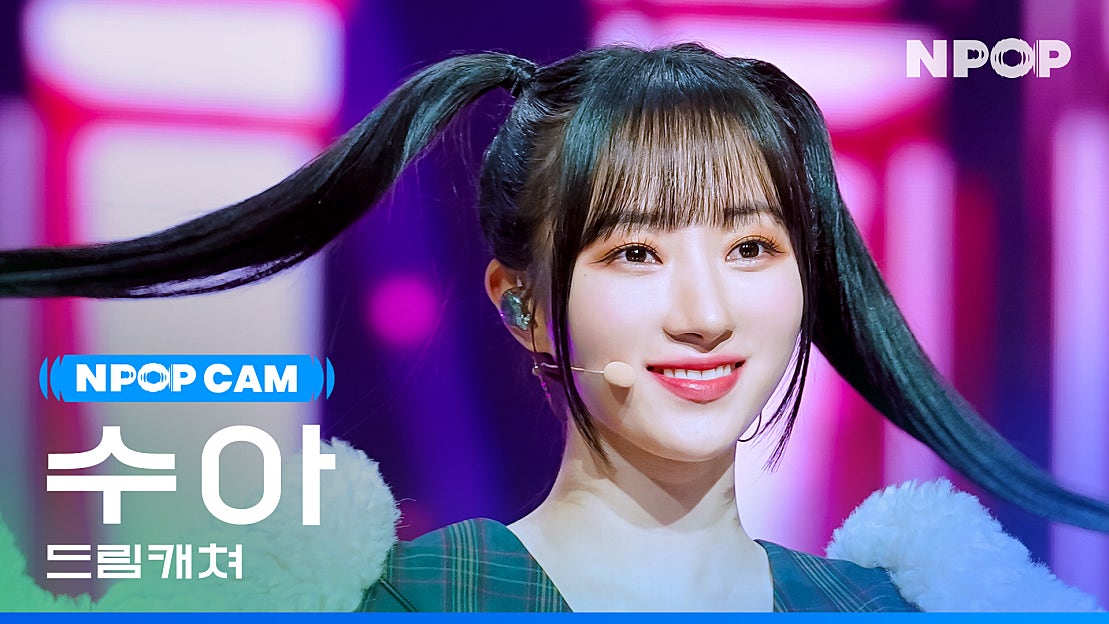 (4K) [NPOP CAM] Dreamcatcher(드림캐쳐) 수아 'OOTD' Ι NPOP EP.16 (20231213) - 네이버 TV