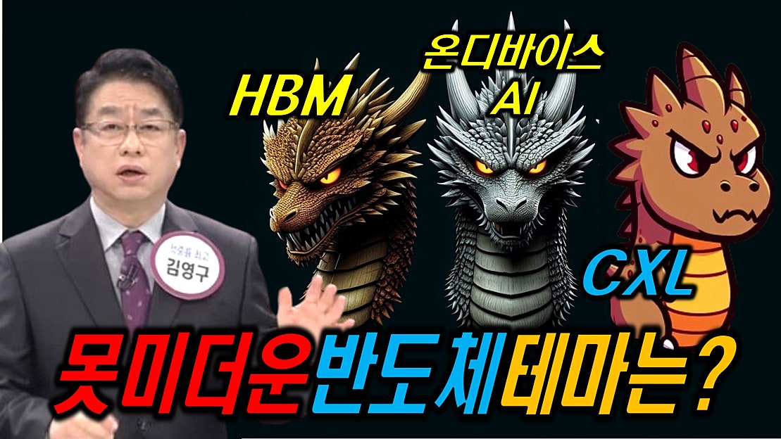 HBM·온디바이스AI·CXL 중 집중해야 될 반도체 테마는? - 네이버 TV
