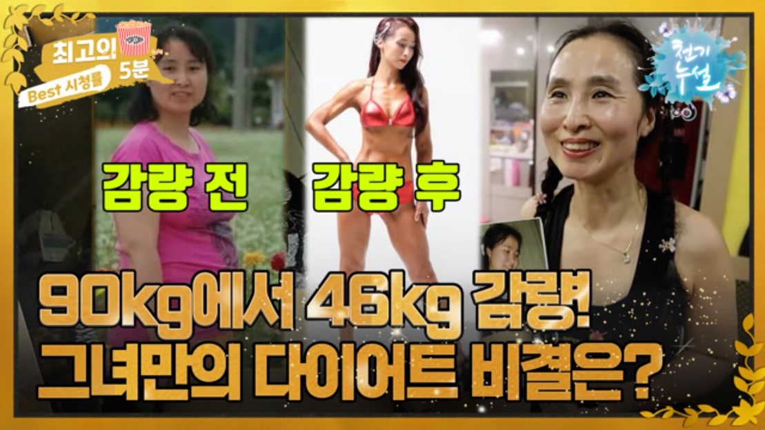 [최고의 5분_천기누설] 90kg에서 46kg 감량!! 그녀만의 다이어트 비결은? MBN 231215 방송 - 네이버 TV