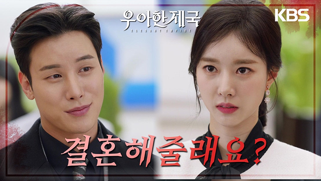 한지완을 사로잡기 위해 딸을 이용하는 이시강, 로비에서 청혼하고... | KBS 231218 방송 - 네이버 TV