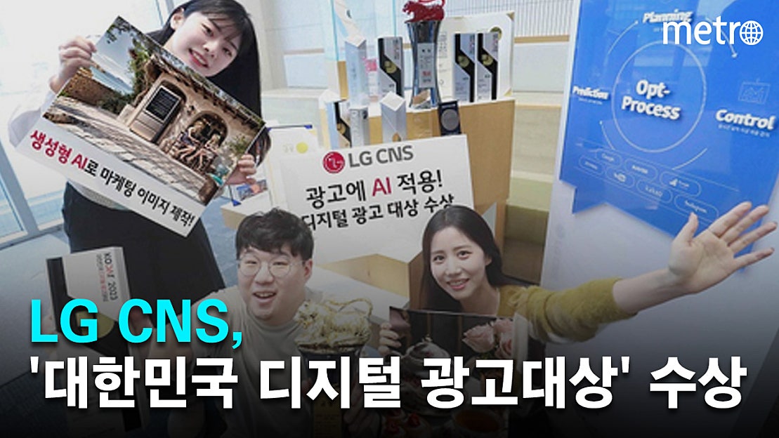 LG CNS, '대한민국 디지털 광고대상' 수상 - 네이버 TV