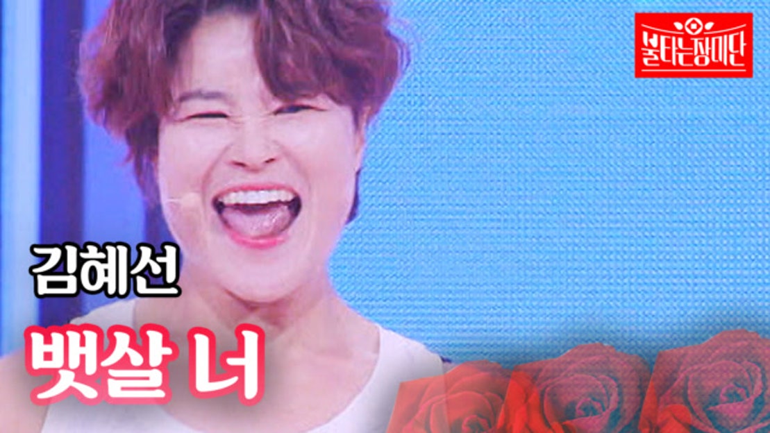 김혜선 - 뱃살 너｜불타는 장미단 36회 MBN 231218 방송 - 네이버 TV