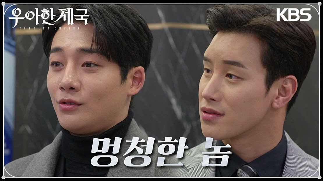 이시강에게 오히려 그가 불쌍하다는 강율, 우아한 제국 최대 주주임을 어필하는데! | KBS 231218 방송 - 네이버 TV