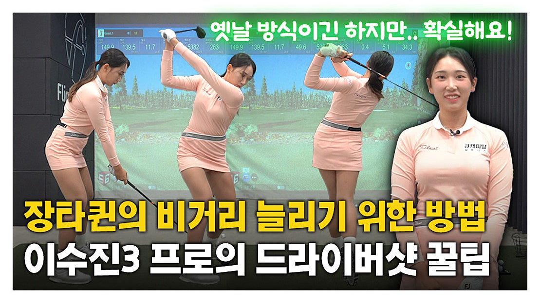 [맛보기] KLPGA 이수진3 프로의 "신체 조건 외 비거리 늘리는 방법" 드라이버 스윙 꿀팁🔥 - 네이버 TV