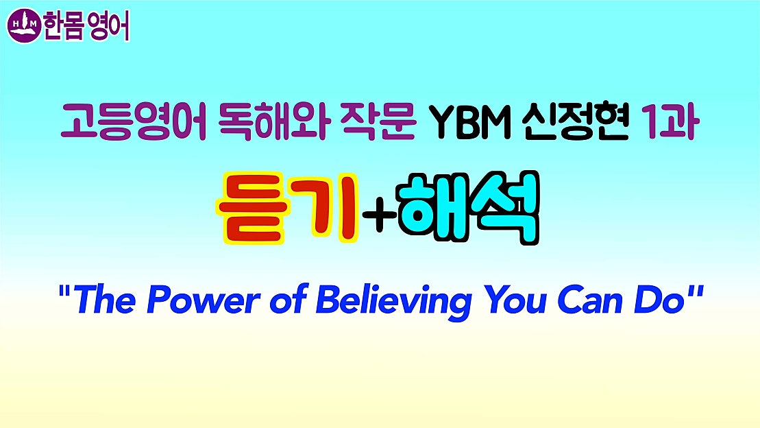 영어 독해와 작문 YBM 신정현 1과 영어 교과서 본문 2015년 개정 The Power of Believing You Can Do - 네이버 TV