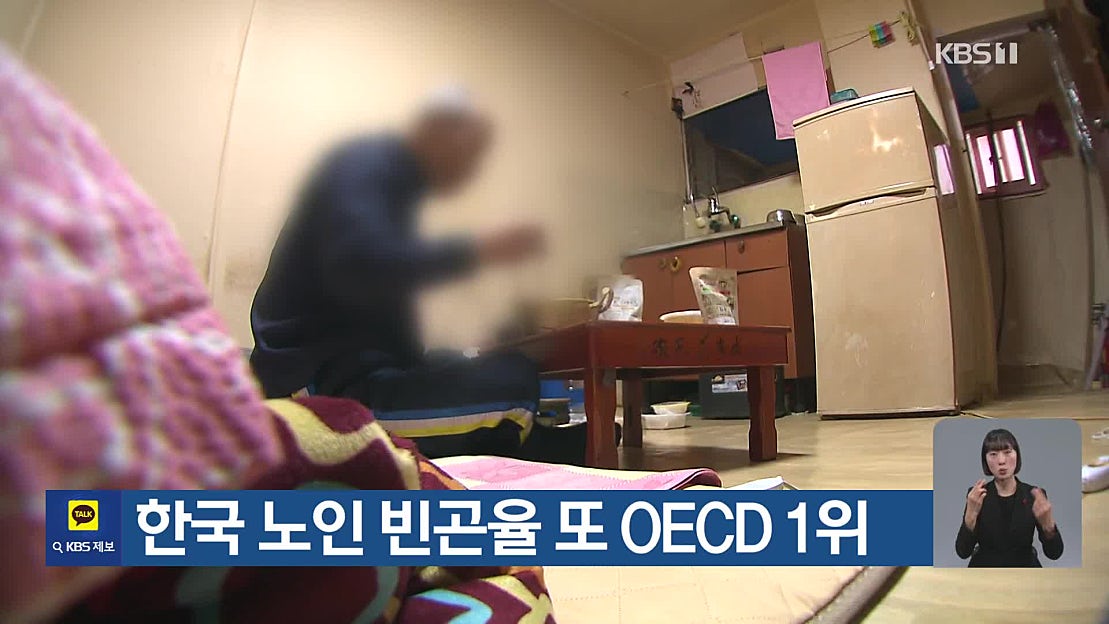 한국 노인 빈곤율 또 OECD 1위 - 네이버 TV