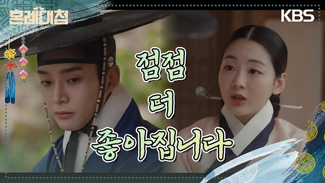 ＂점점 더 좋아집니다＂로운의 고민을 상담하며 더욱 그에게 빠지는 조이현 | KBS 231218 방송 - 네이버 TV