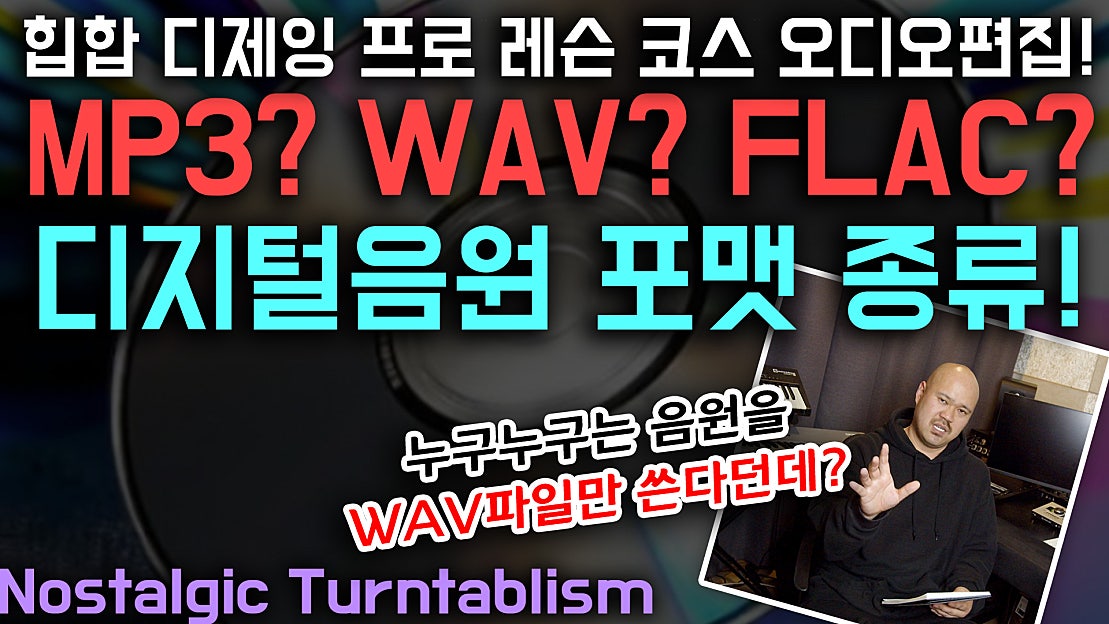 음원 포멧의 종류?!!(PCM,WAV,MP3,AAC,FLAC) [NOSTALGIC TURNTABLISM] - 네이버 TV
