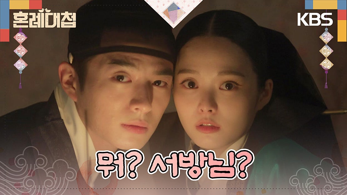 박지원이 손상연을 그리워하며 눈물을 훔치던 중 신방에 들어선 손상연?! | KBS 231219 방송 - 네이버 TV