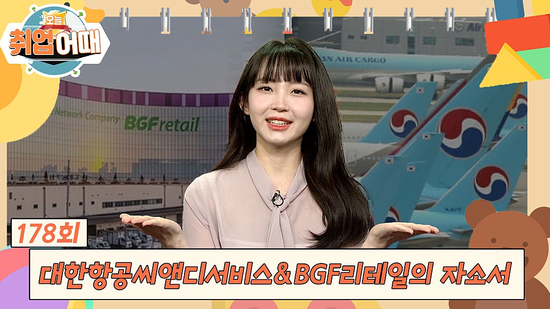 [오늘취업어때 178회 FULL] 대한항공씨앤디서비스& BGF리테일의 자소서 작성법 | 취업의 기술 - 네이버 TV