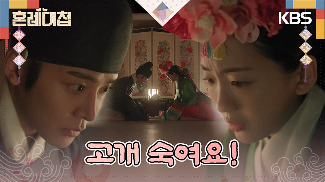 최종 난관.. ‘신방 엿보기’를 대처하는 로운&조이현? 어색함 속 미묘한 분위기! | KBS 231219 방송 - 네이버 TV