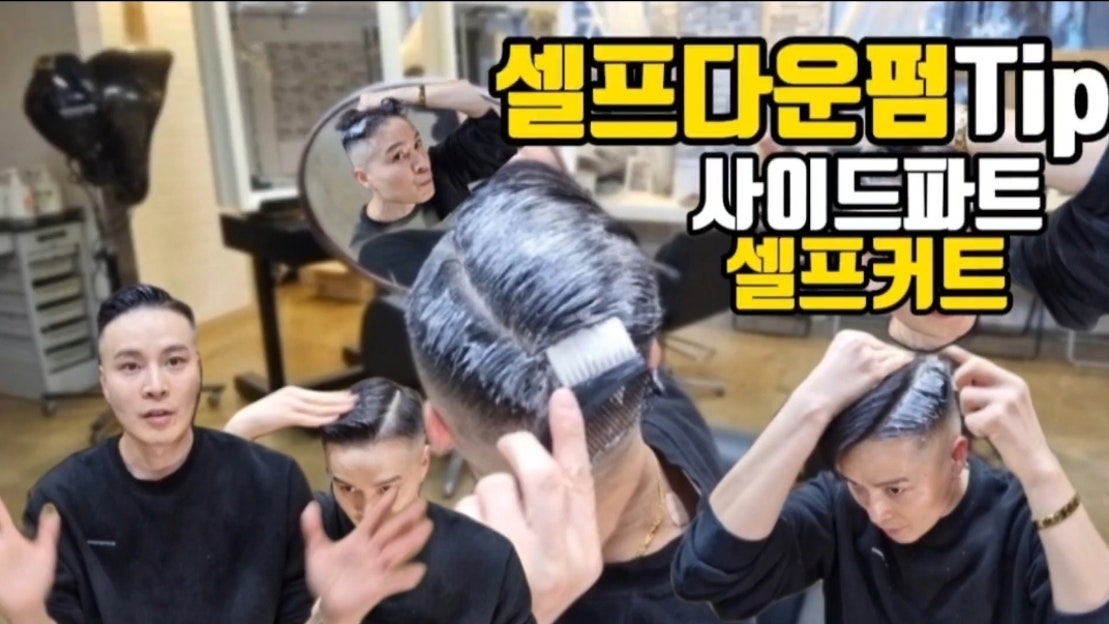남자 사이드파트 셀프커트 및 셀프 다운펌 노하우 정보 네이버 Tv